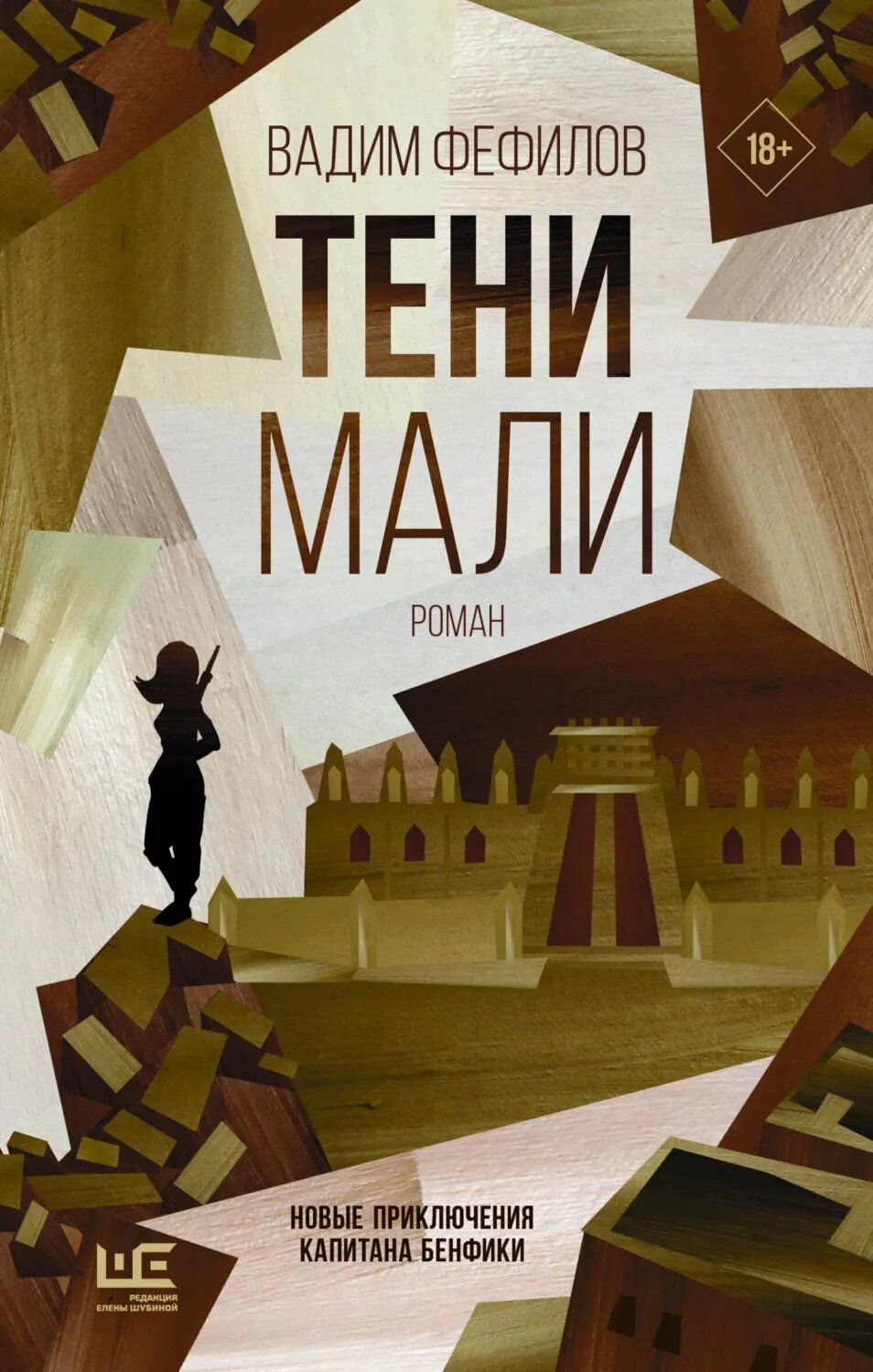 Тени Мали [Цифровая книга]