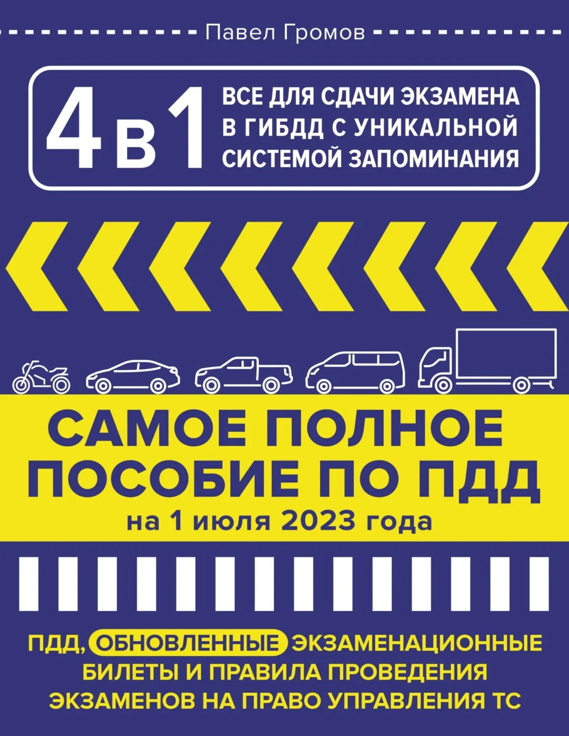 4 в 1. Все для сдачи экзамена в ГИБДД с уникальной системой запоминания. ПДД, экзаменационные билеты и правила проведения экзаменов на право управления ТС на 1 июля 2023 года [Цифровая книга]