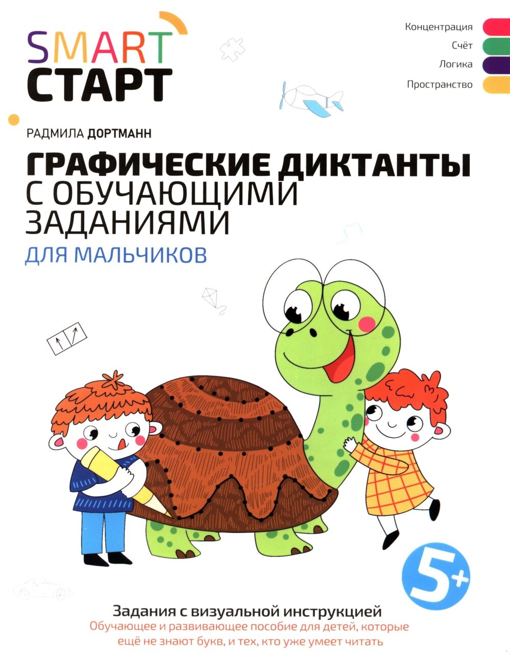 Графические диктанты с обучающими заданиями для мальчиков: 5+. Дортманн Р.