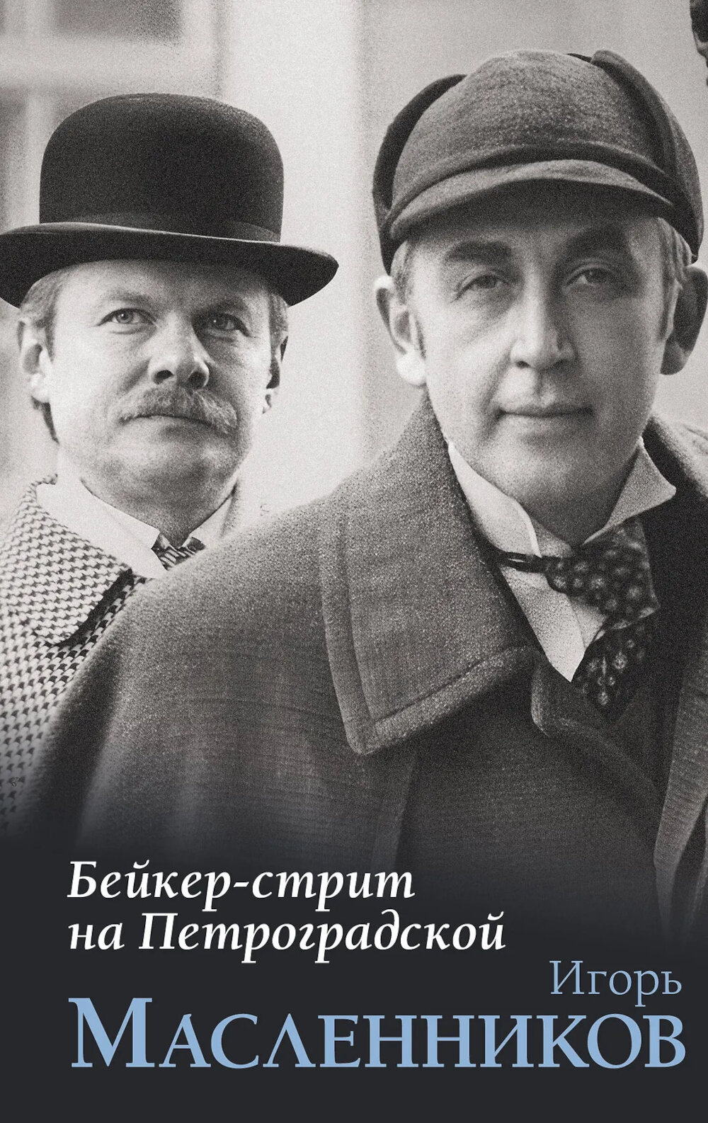 Бейкер-стрит на Петроградской. Масленников И. Ф.