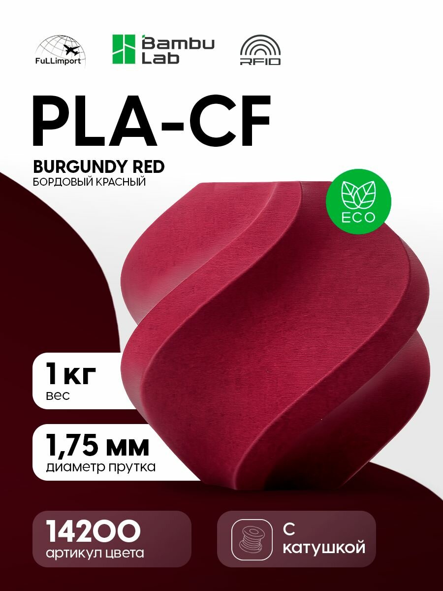 Филамент PLA-CF Burgundy Red Пластик для 3d принтера Bambu Lab 1 кг 14200