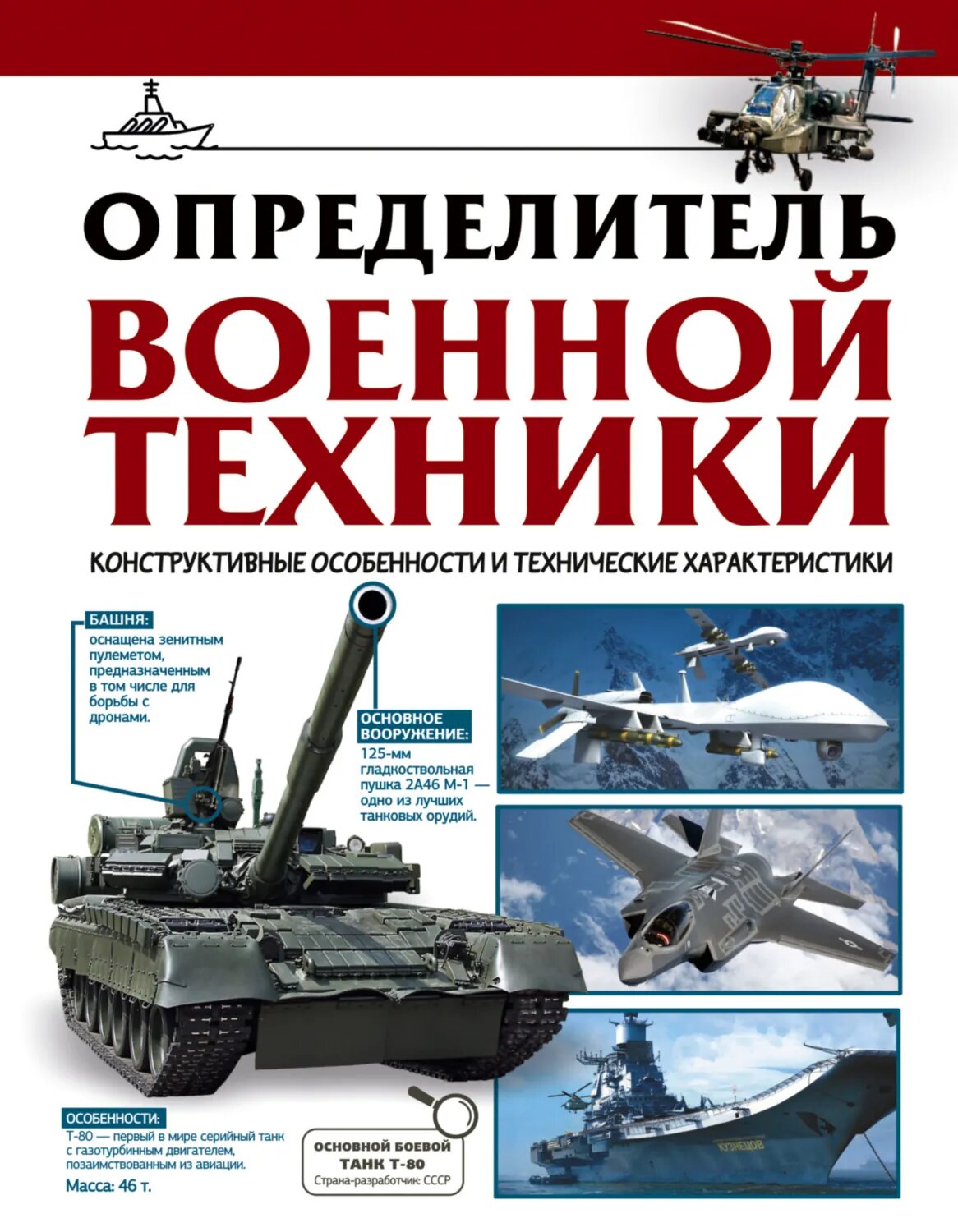 Определитель военной техники. Конструктивные особенности и технические характеристики [Цифровая книга]