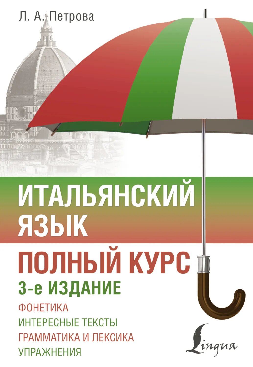 Итальянский язык. Полный курс [Цифровая книга]