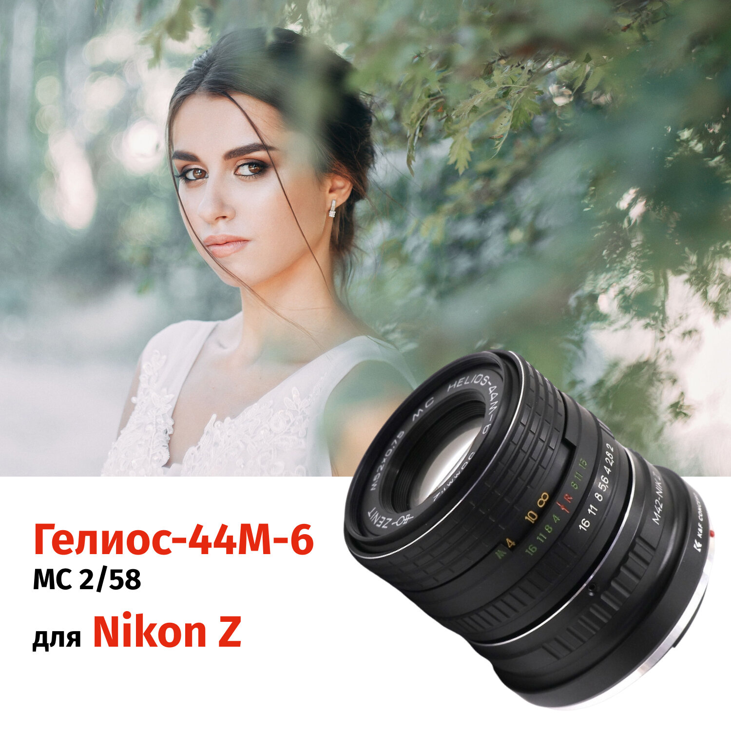 Объектив Гелиос-44М-6 МС 2/58 + адаптер K&F Concept для Nikon Z — винтажный премиум комплект