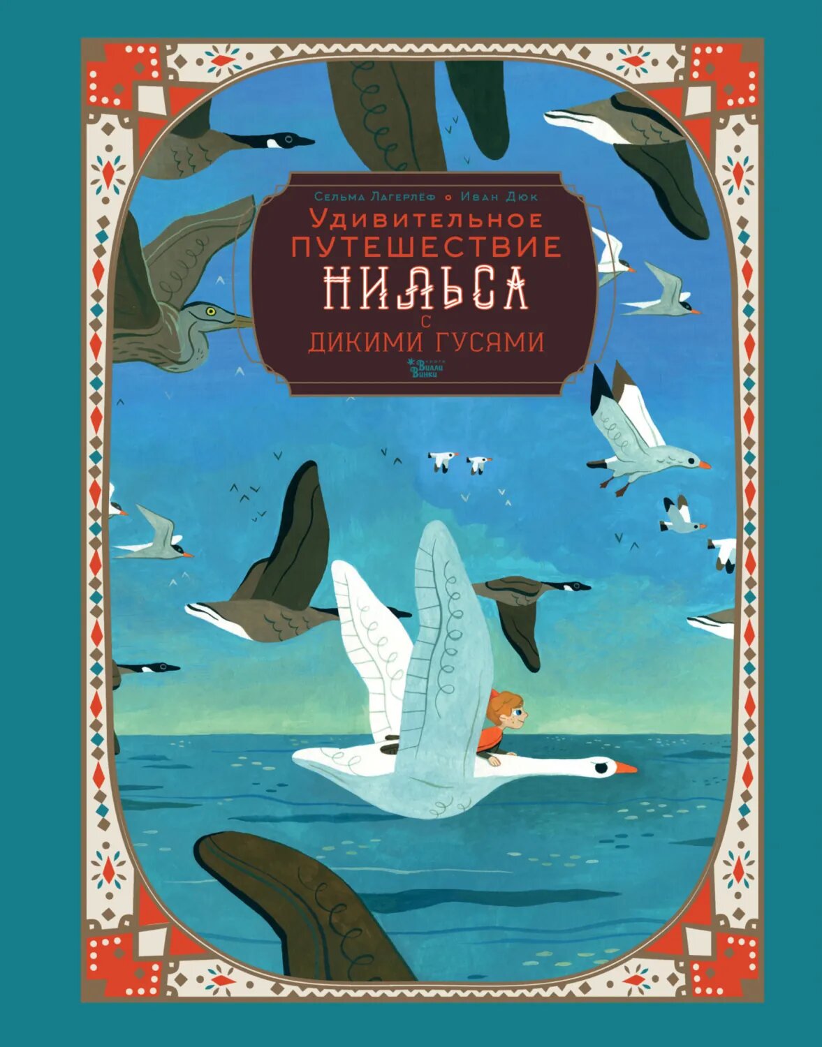 Удивительное путешествие Нильса с дикими гусями [Цифровая книга]