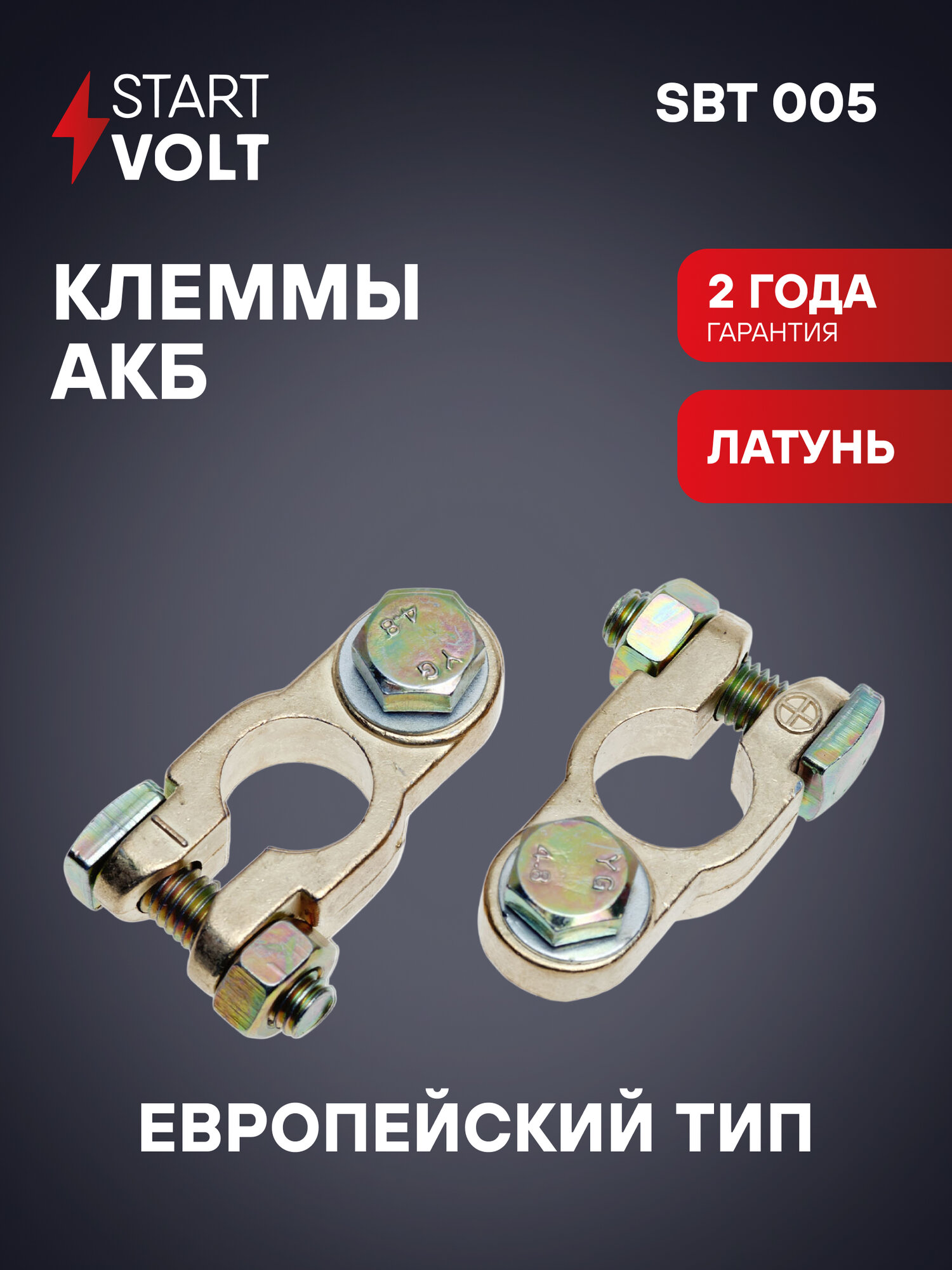 Клеммы АКБ в комплекте цинк с кадмиевым покрытием, болт М8 SBT 005 StartVolt