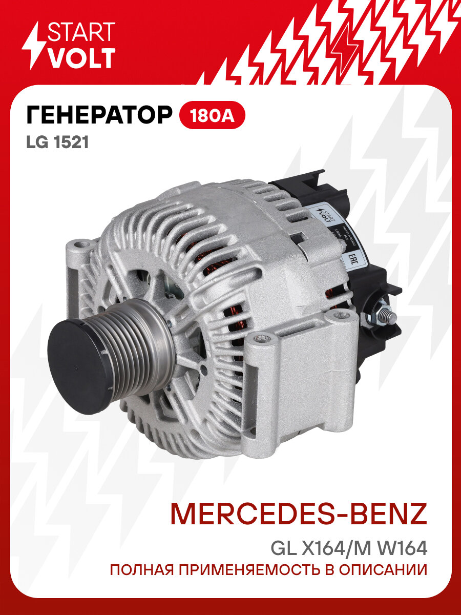Генератор для автомобилей Mercedes-Benz GL X164 (06-)/M W164 (05-) 3.0CDI 180A LG 1521 StartVolt