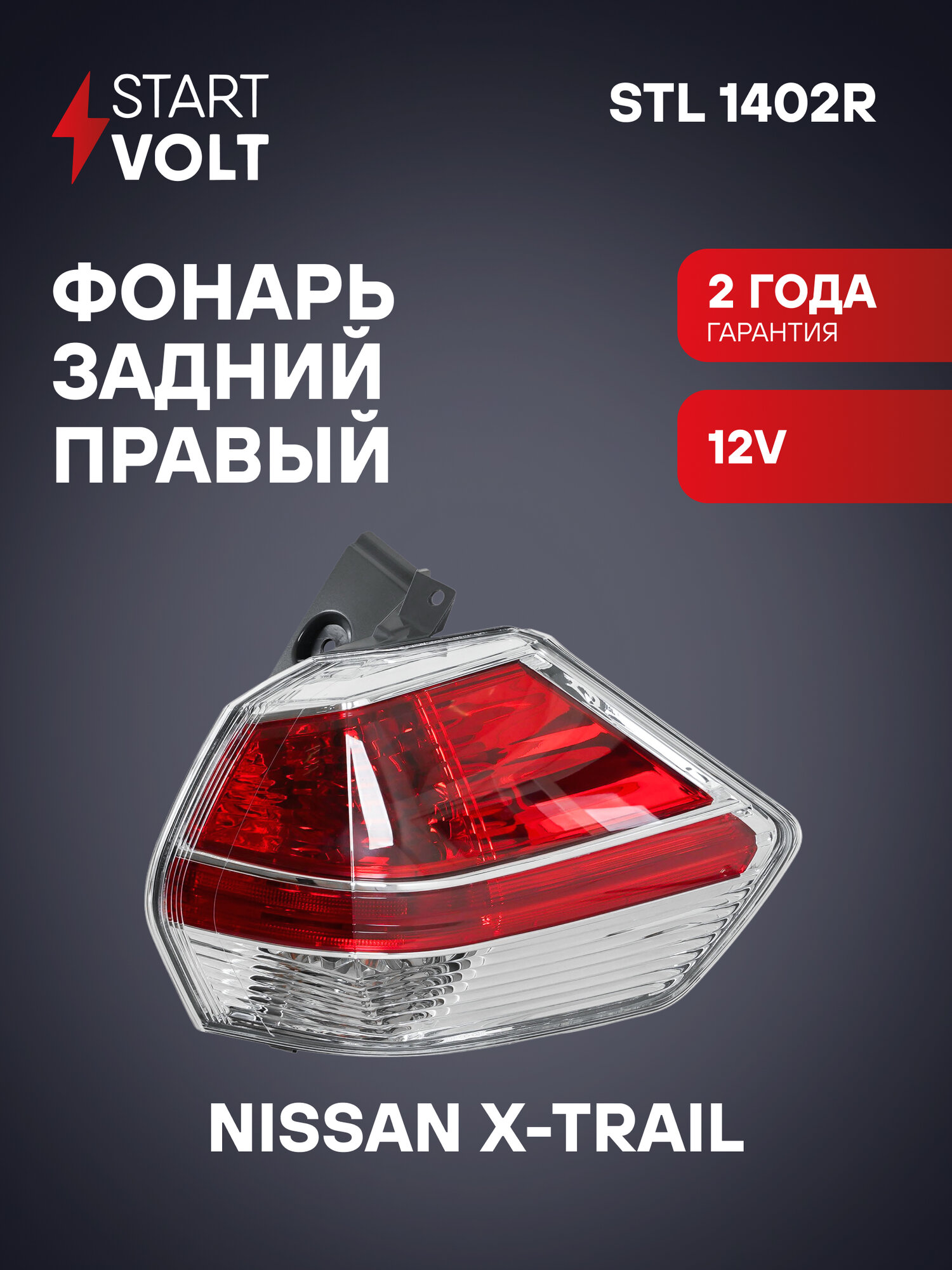 Фонарь задний для автомобилей Nissan X-Trail T32 (13-) внешний, правый STL 1402R StartVolt