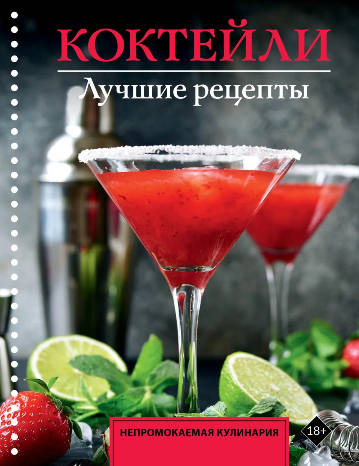 Коктейли. Лучшие рецепты [Цифровая книга]