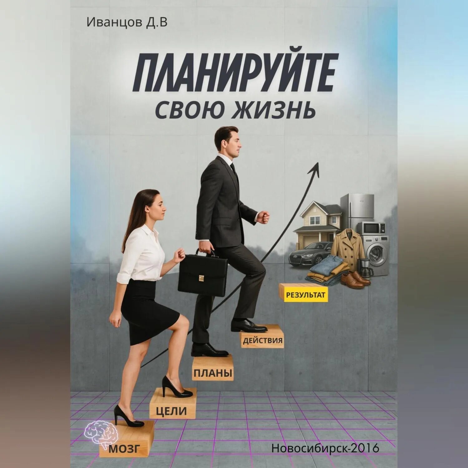 Планируйте свою жизнь [Аудиокнига]
