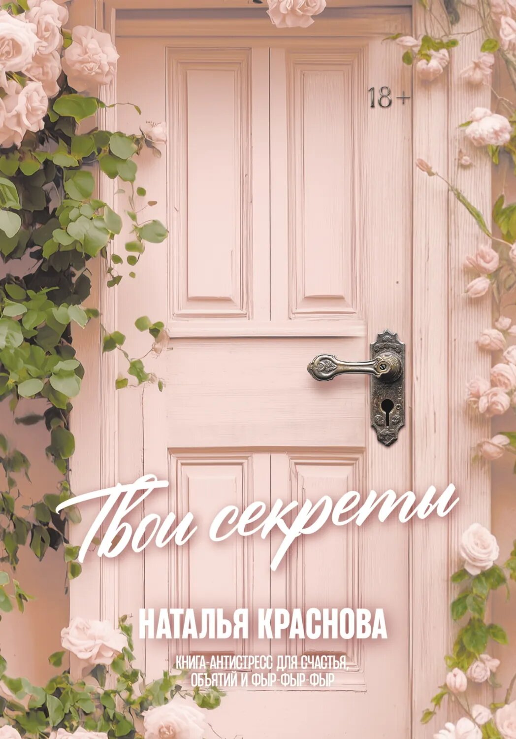 Твои секреты. Книга-антистресс для счастья, объятий и фыр-фыр-фыр [Цифровая книга]