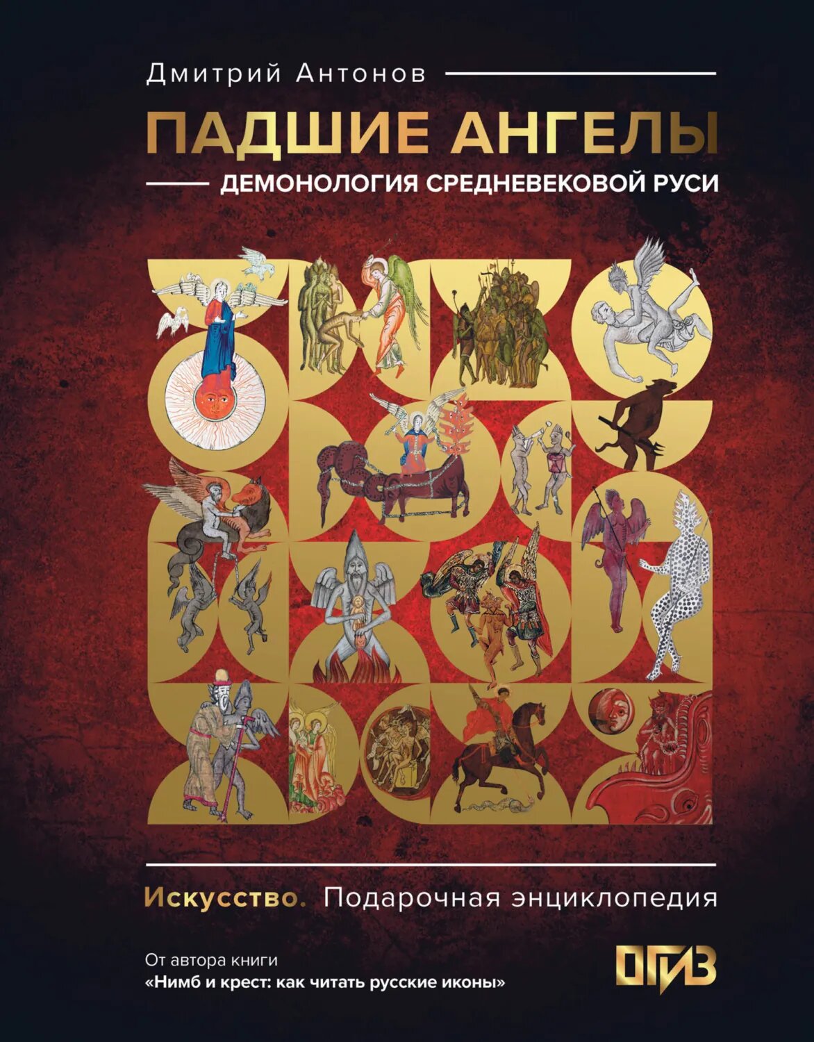 Падшие ангелы: демонология средневековой Руси [Цифровая книга]