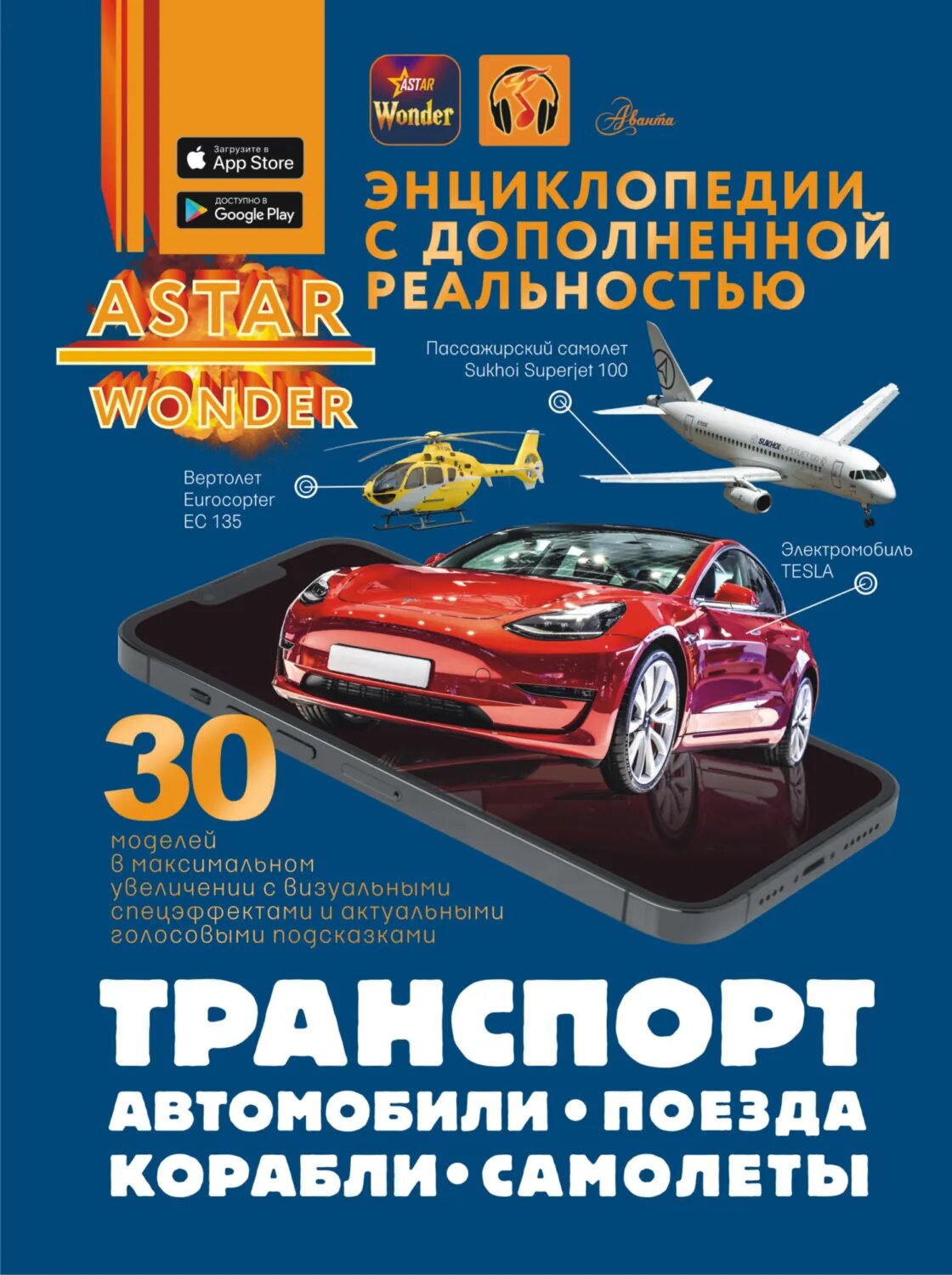 Транспорт: автомобили, самолеты, корабли, поезда [Цифровая книга]