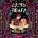 Дочь врага [Аудиокнига]