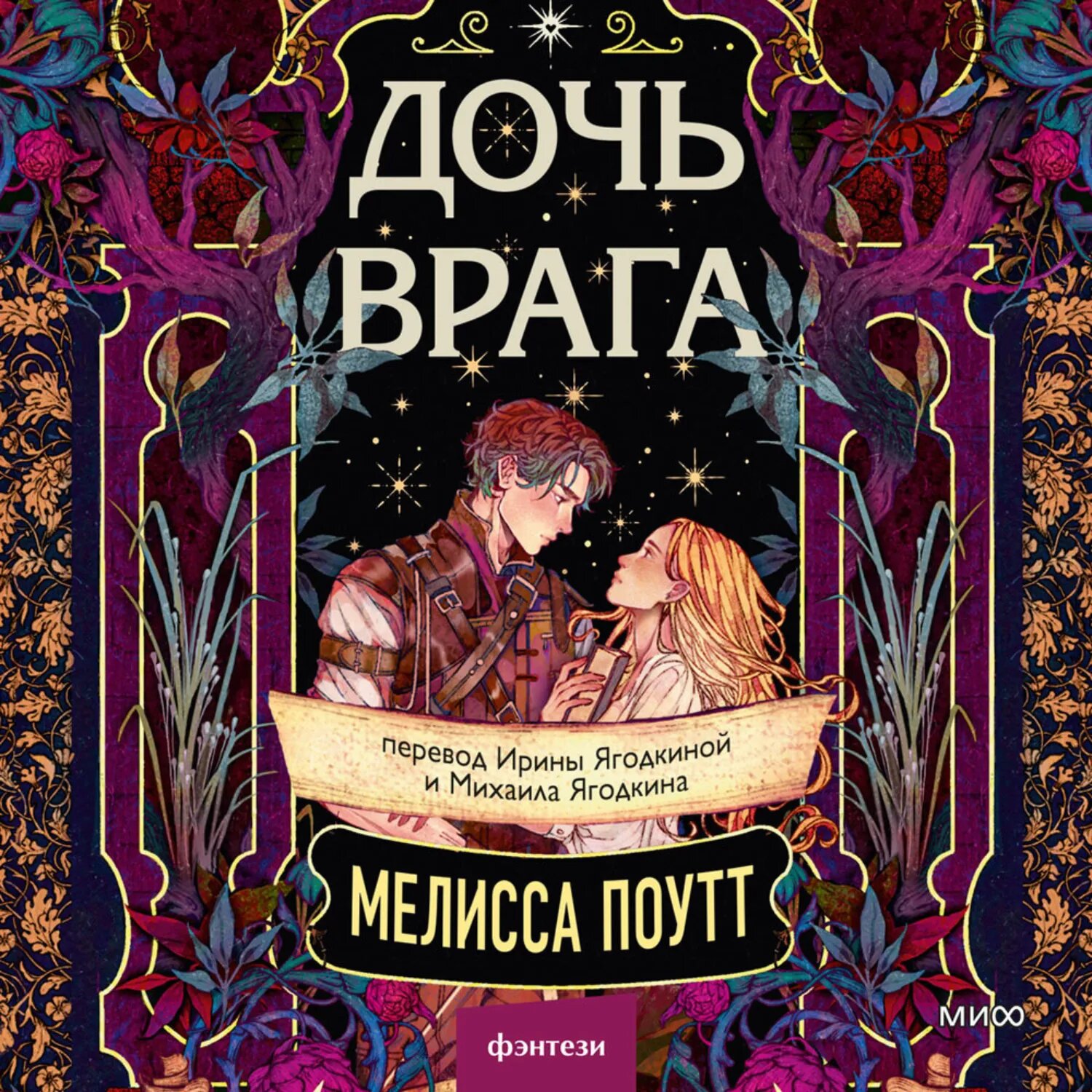 Дочь врага [Аудиокнига]