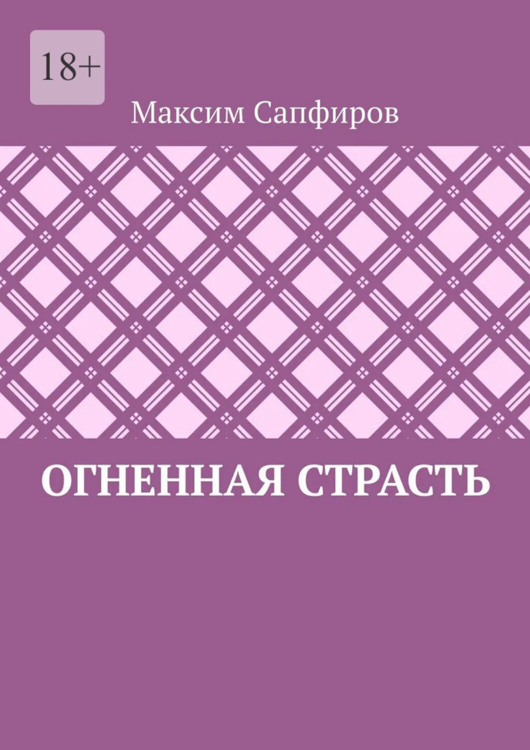 Огненная страсть [Цифровая книга]