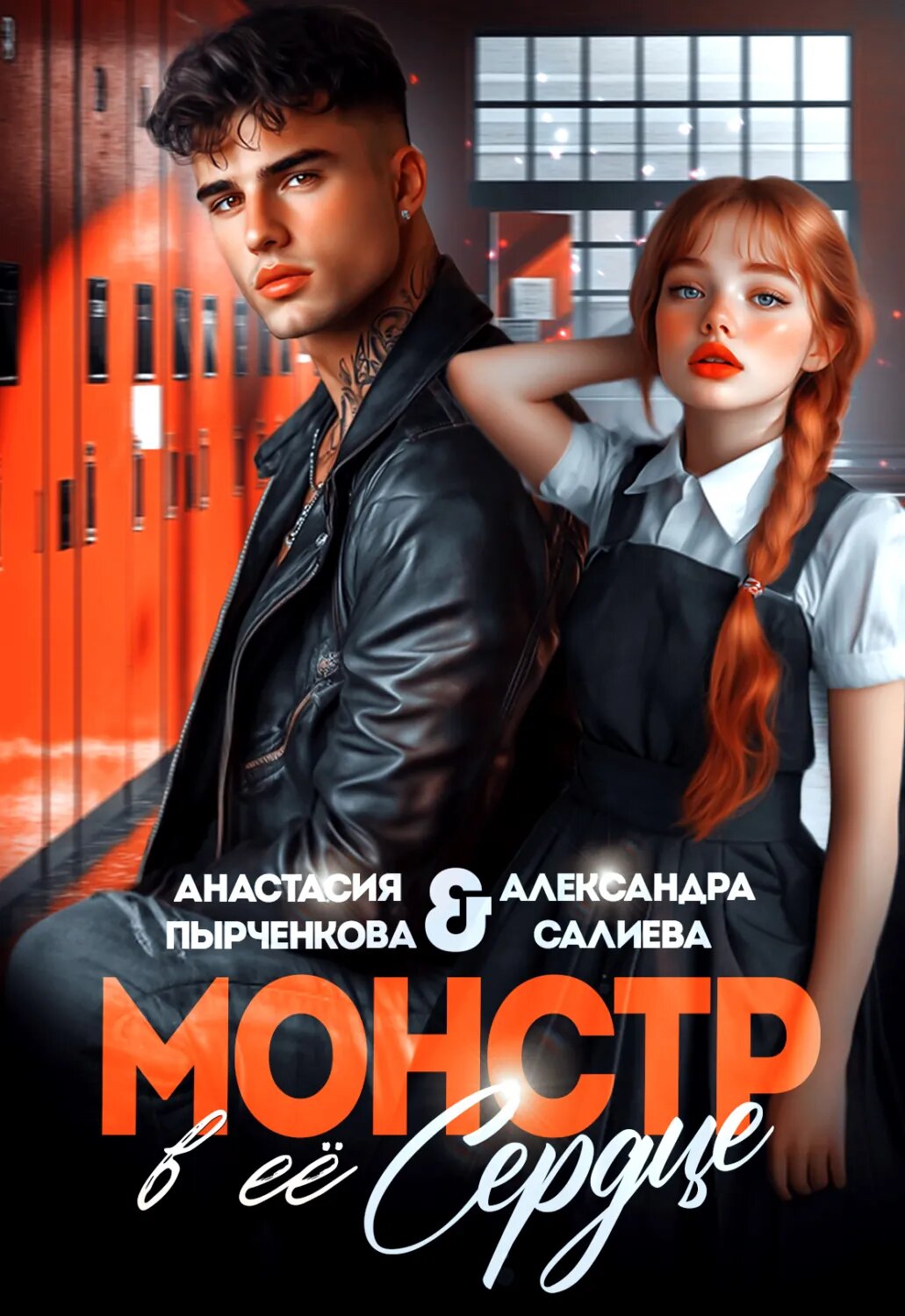 Монстр в её сердце [Цифровая книга]
