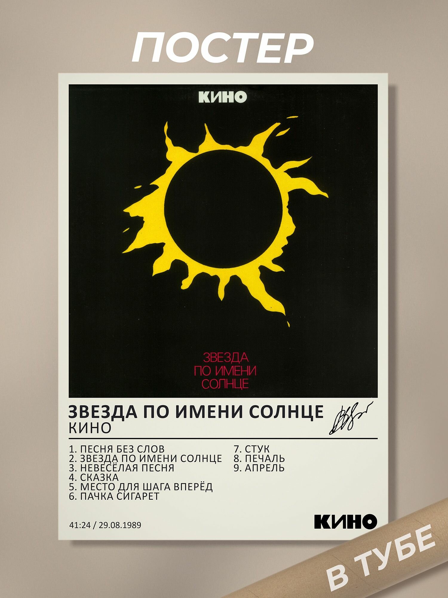 Постер 30х40 см Кино Виктор Цой без рамы/ Постер по треку, плакат Звезда по имени солнце СССР