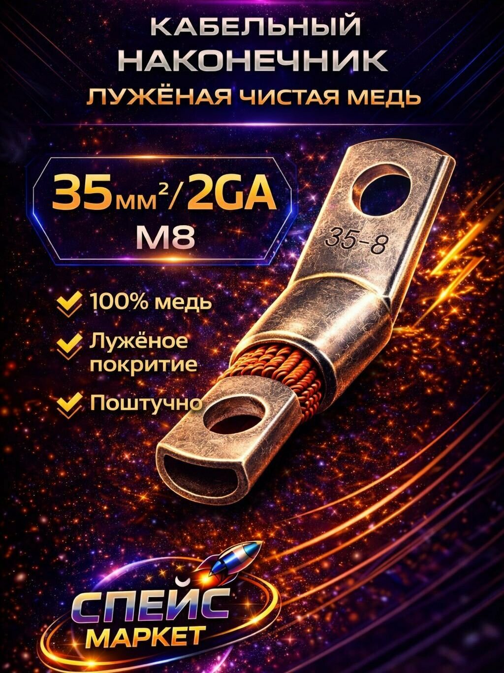 Наконечник 35мм 2GA луж. медь