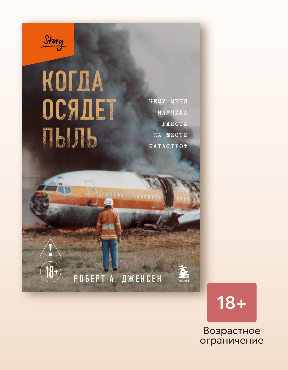 Книга "Когда осядет пыль. Чему меня научила работа на месте катастроф", автор Дженсен Р. А, издательство бомбора