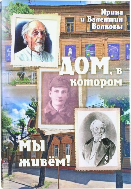 Дом, в котором мы живем! Ирина и Валентин Волковы. Народный Союз, Рязань