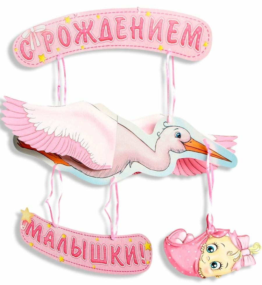 Гирлянда объемная на ленте "С рождением малышки!", бумажная растяжка с надписью, праздничное декоративное украшение для дома на день рождения, 60 х 32 см.