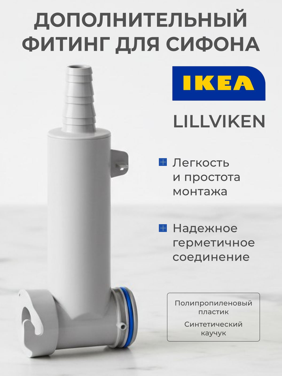 Дополнительный фитинг для сифона IKEA LILLVIKEN 403.883.15