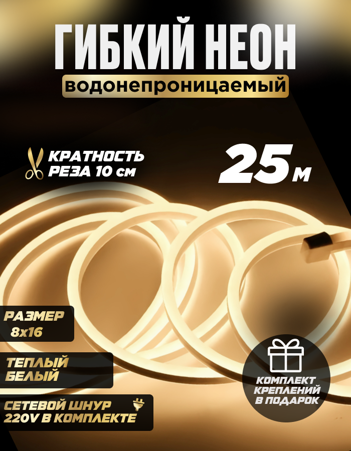 Гибкий неон 25 метров 220В теплый белый 8*16 светодиодная лента