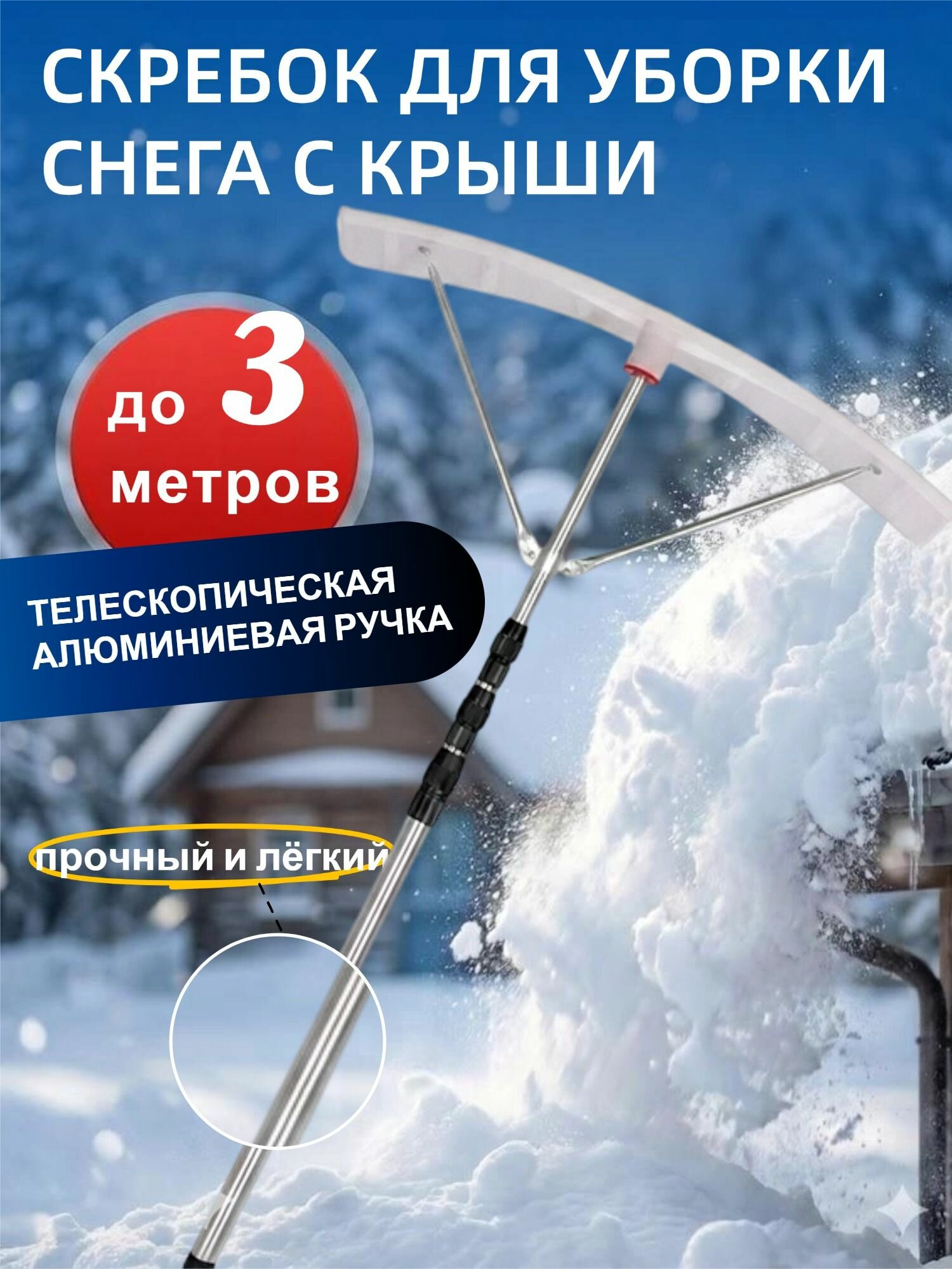 Скребок для снега с телескопической ручкой 3м