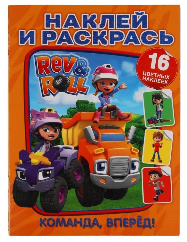 Команда, вперед! Наклей и раскрась. Рев и Ролл