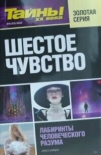 Книга "Шестое чувство. Лабиринты человеческого разума". Нет автора. Год издания 2022