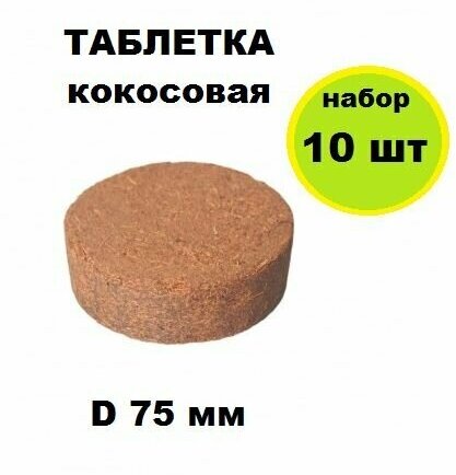 Таблетка кокосовая d 75 мм, 10 шт. Брусочки из прессованного волокна. Применяются в качестве готового субстрата или удобрения для семян, рассады, взрослых растений