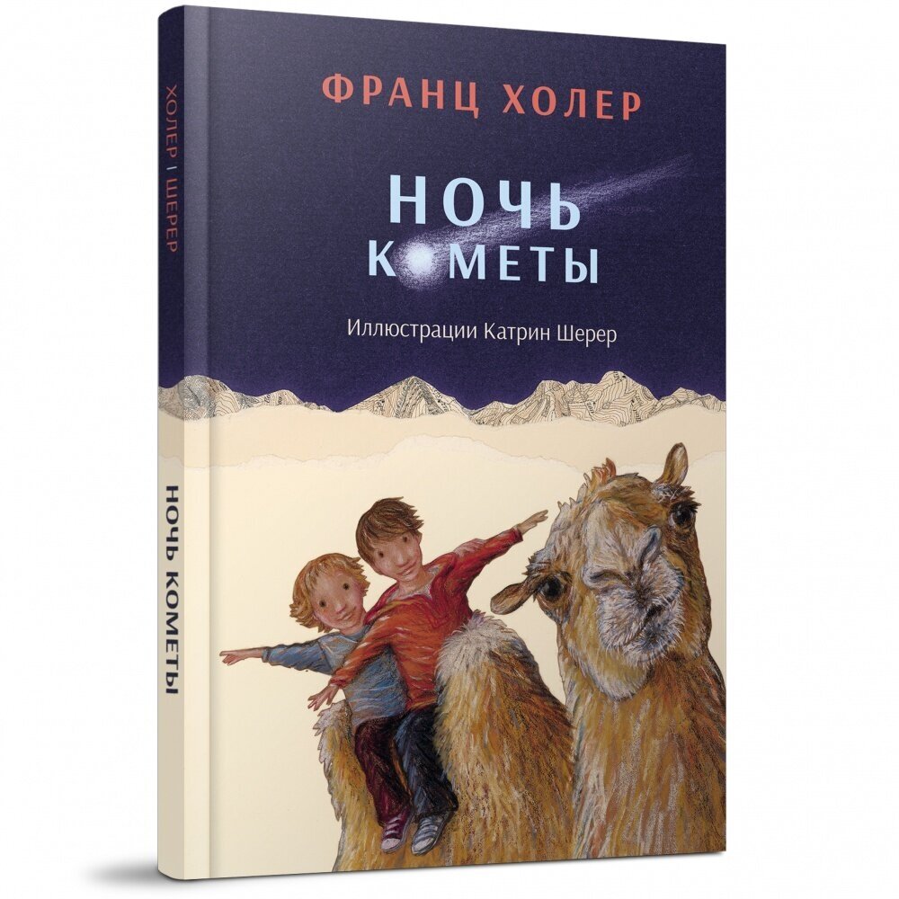 Франц Холер "Ночь кометы. Сказочная повесть для детей"