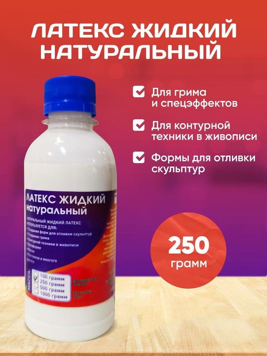 Жидкий латекс натуральный, для рукоделия и грима, 250 грамм.