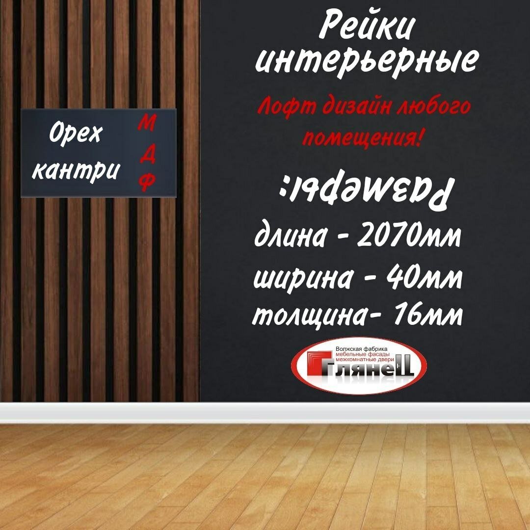 Интерьерная рейка, орех кантри 16*40*2070 МДФ - 10 шт.