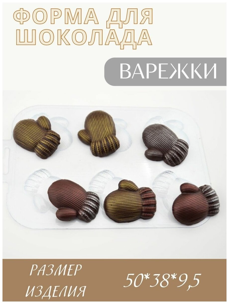 Пластиковая форма кулинарная для шоколада Варежки, прозрачная