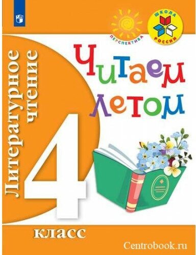 Фомин О. В. Литературное чтение 4 класс Читаем летом