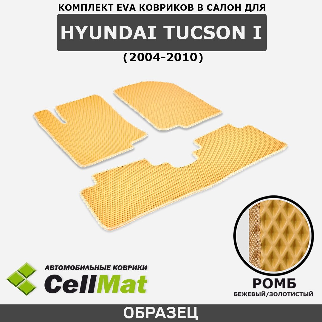 ЭВА ЕВА EVA коврики CellMat в салон Hyundai Tucson I, Хендай Туксон, 1-ое поколение, 2004-2010