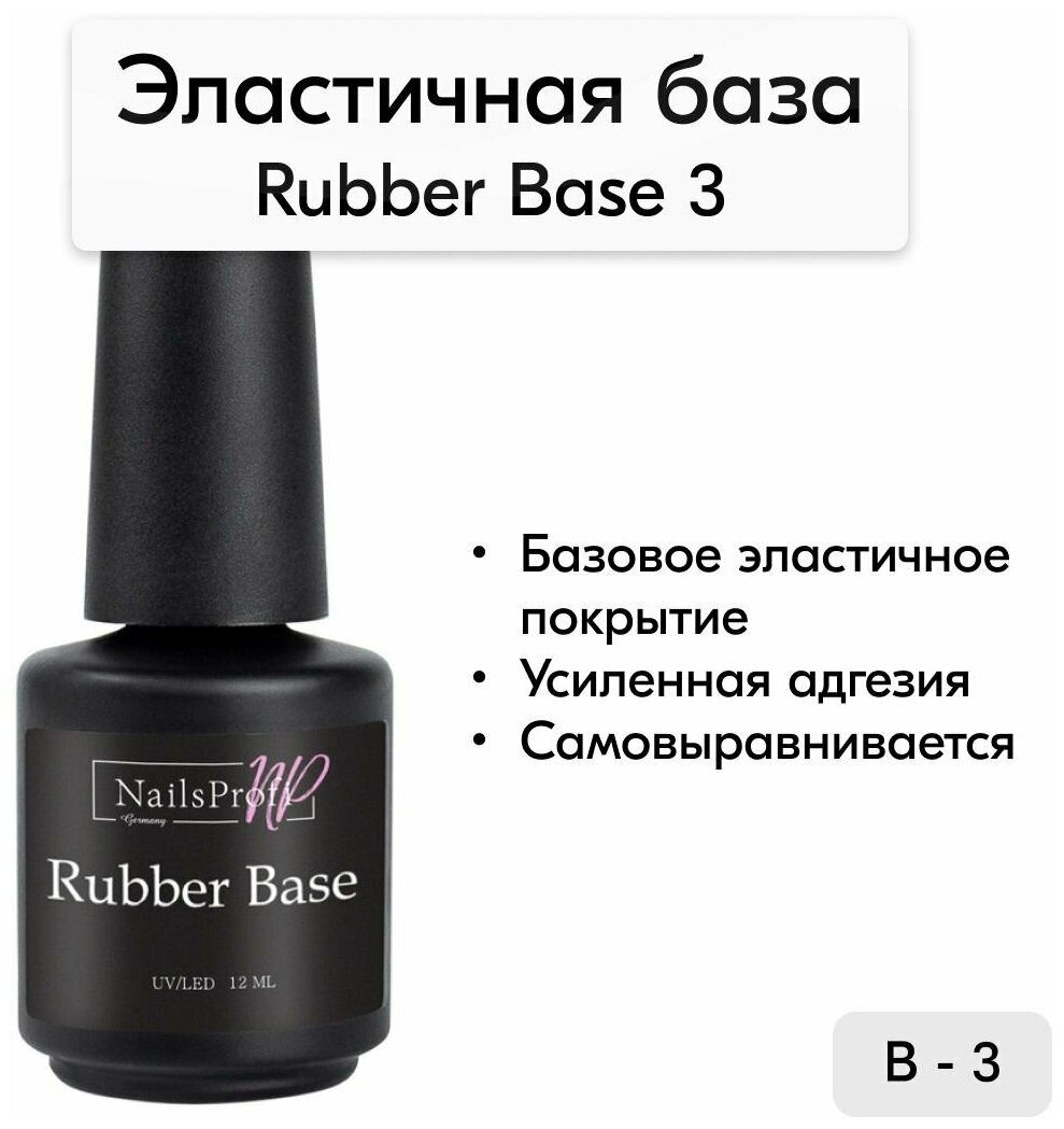 NailsProfi База для ногтей Rubber Base 3 9 мл