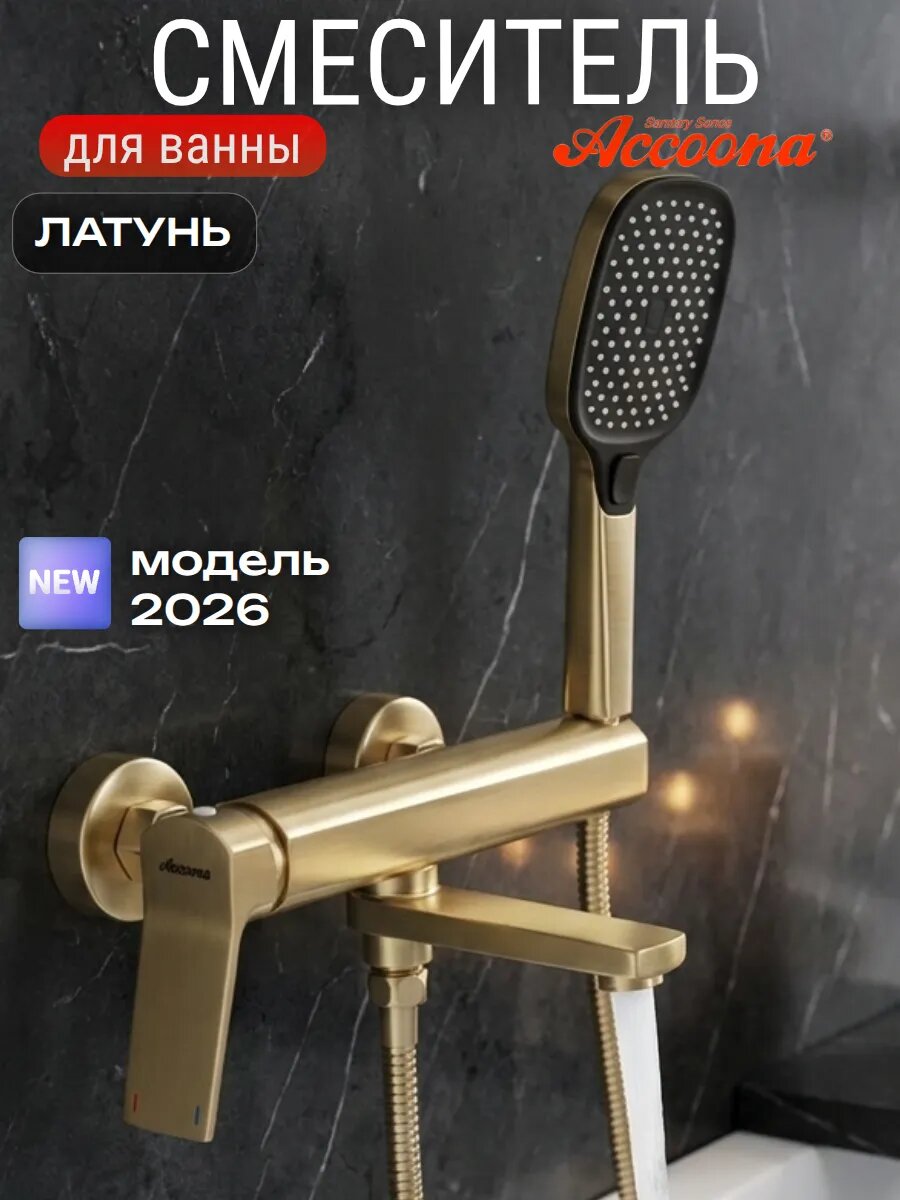 Смеситель для ванны с длинным изливом Accoona