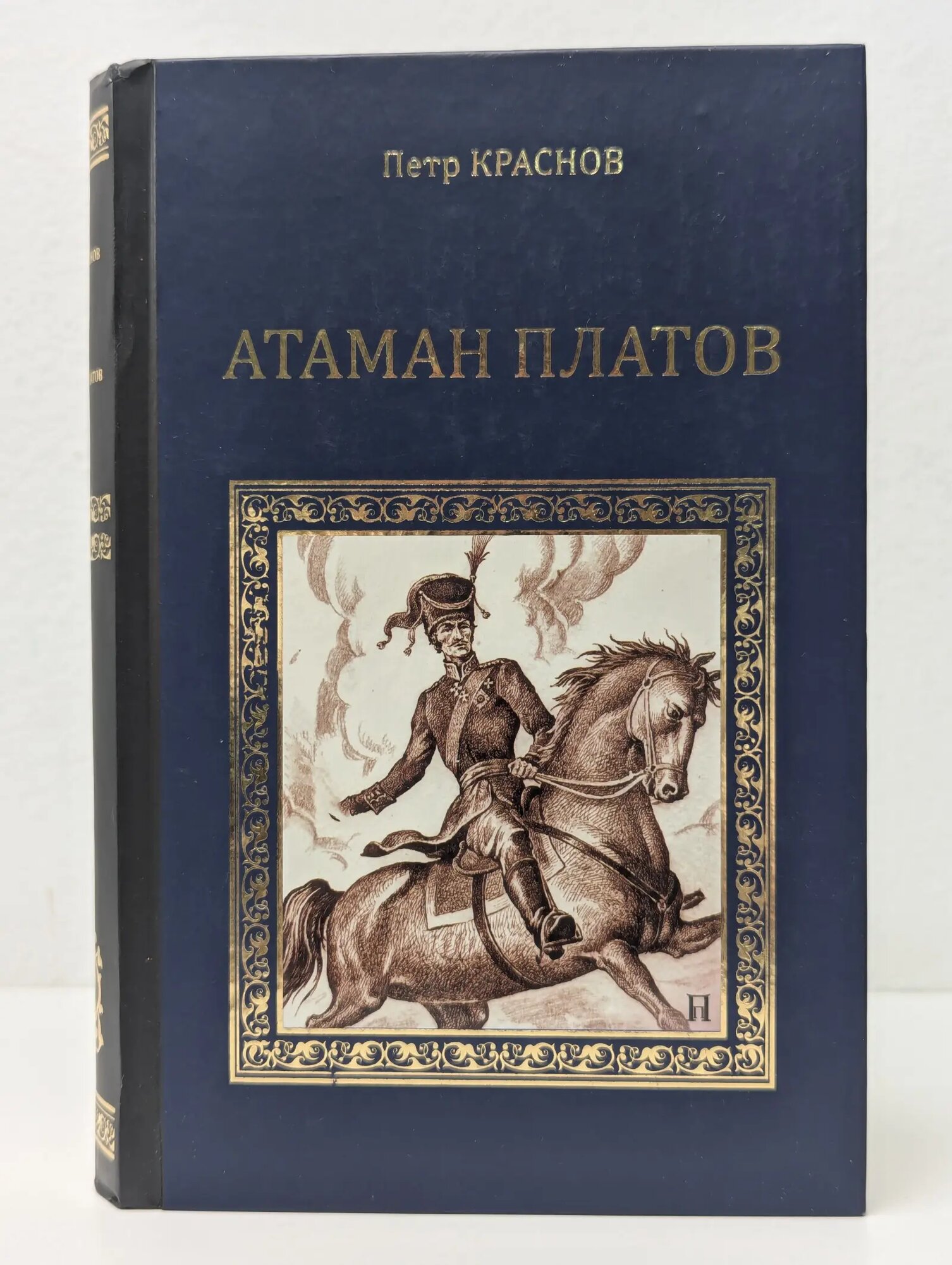 Коллекция исторических романов. Атаман Платов. Осиное гнездо Краснов Петр Николаевич, Биркин Василий Николаевич 2011