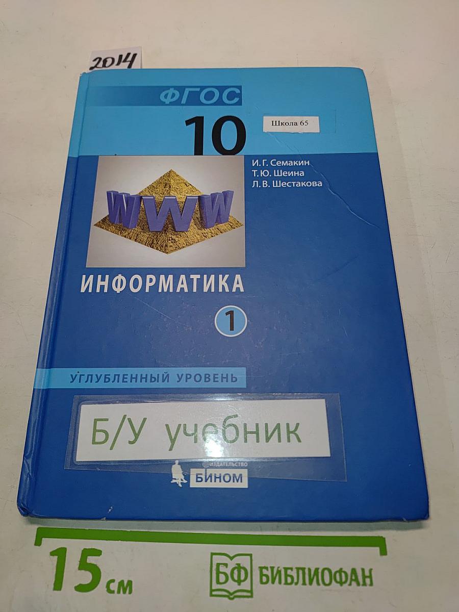 Информатика. Углубленный уровень. Учебник для 10 класса. Часть 1