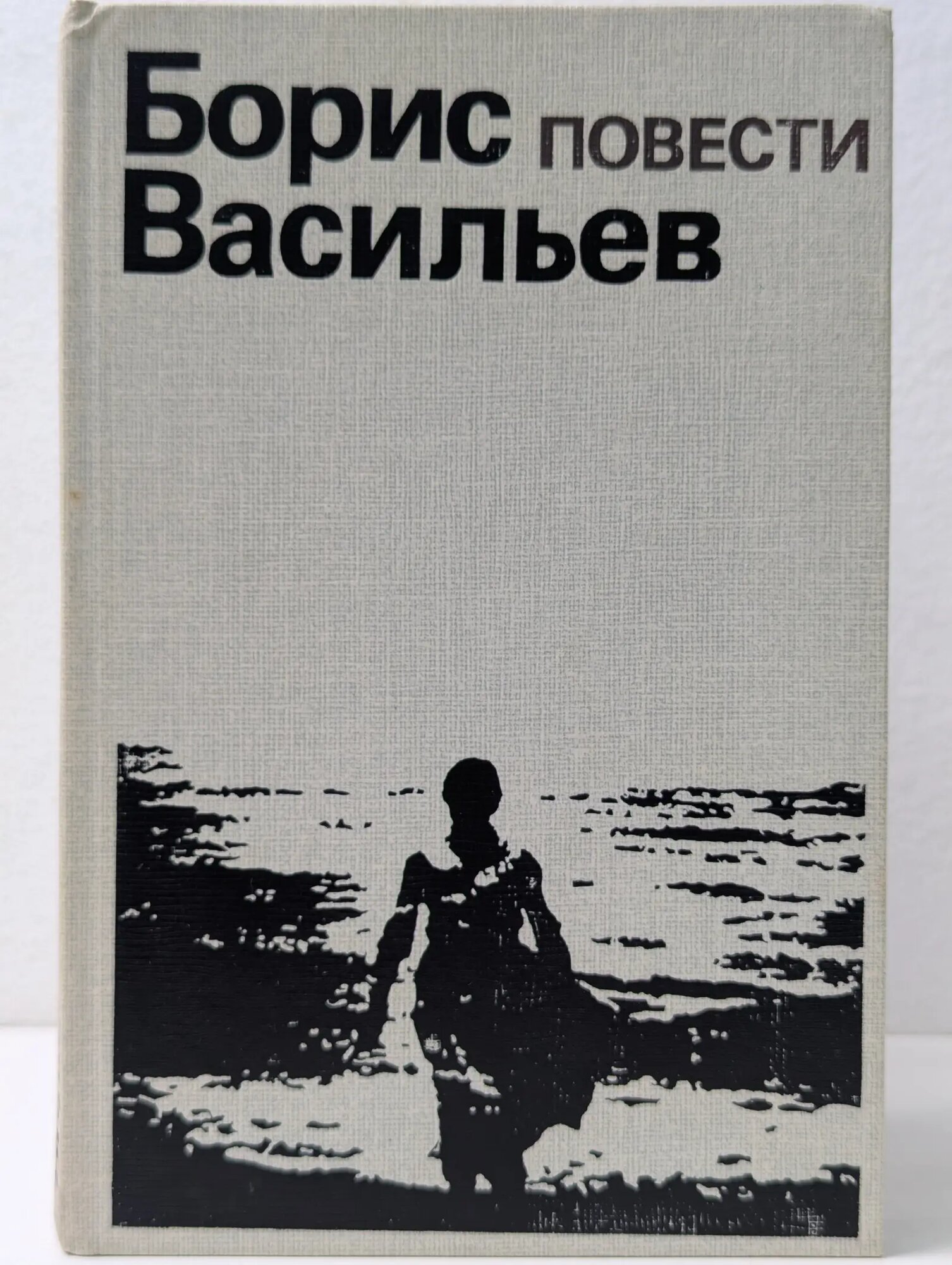 Популярная библиотека. Б. Васильев. Повести Васильев Борис Львович 1988