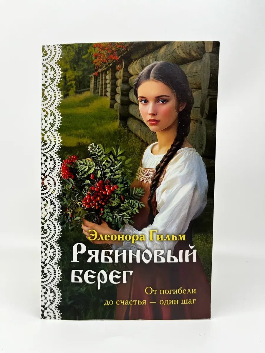 Элеонора Гильм. Рябиновый берег