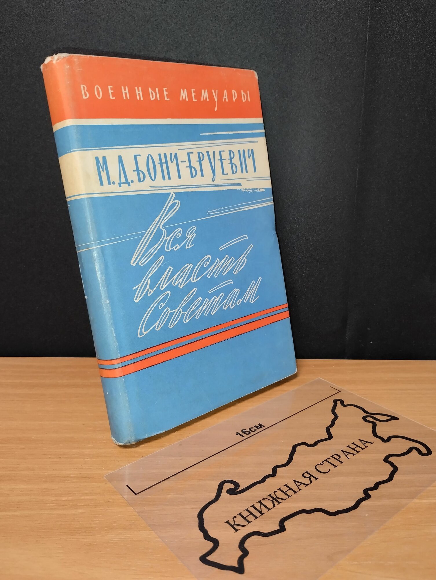Военные мемуары. Вся власть Советам. Бонч-Бруевич Михаил Дмитриевич. 1964