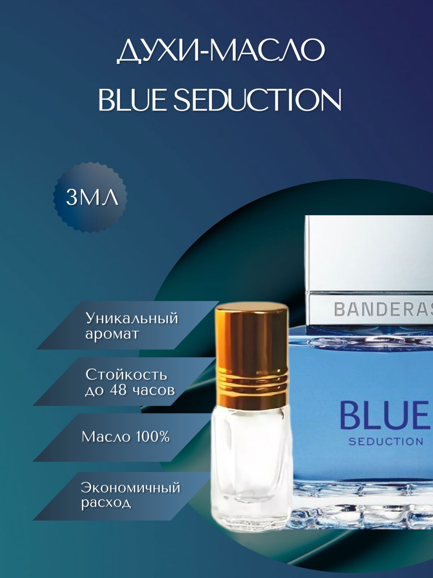 Масло суперстойкое Blue Seduction 3мл Блю