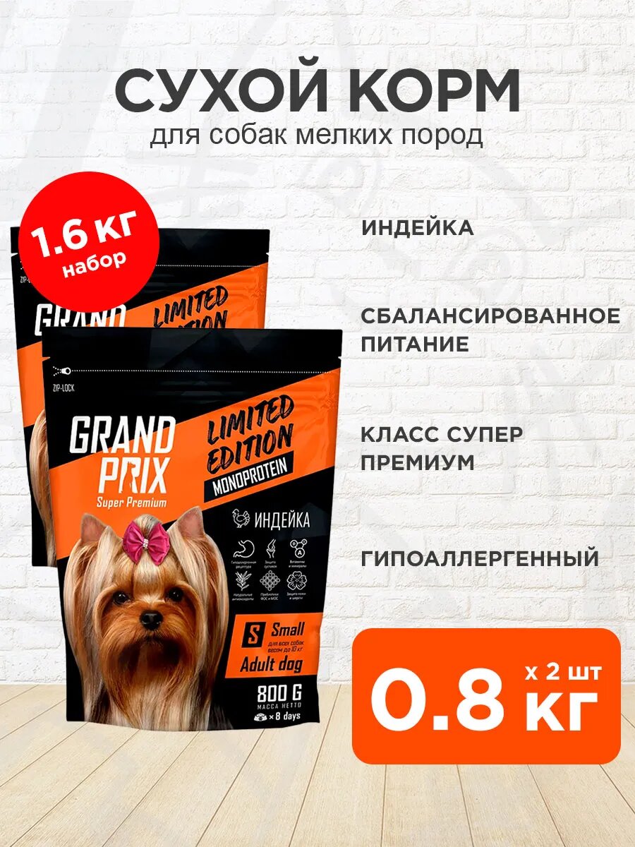 Корм сухой Grand Prix Small Adult Monoprotein для взрослых собак мелких пород, индейка, 800 г 2 шт