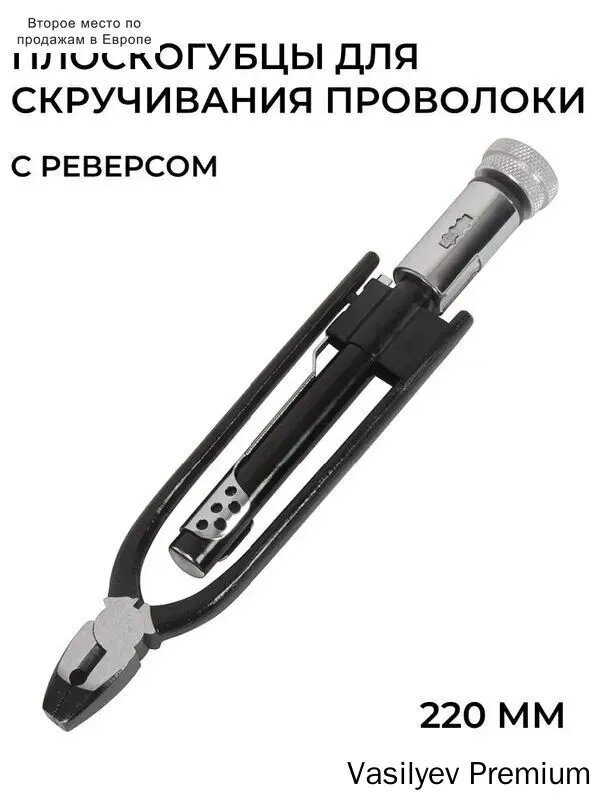 Плоскогубцы для скручивания проволоки с реверсом , 220 мм