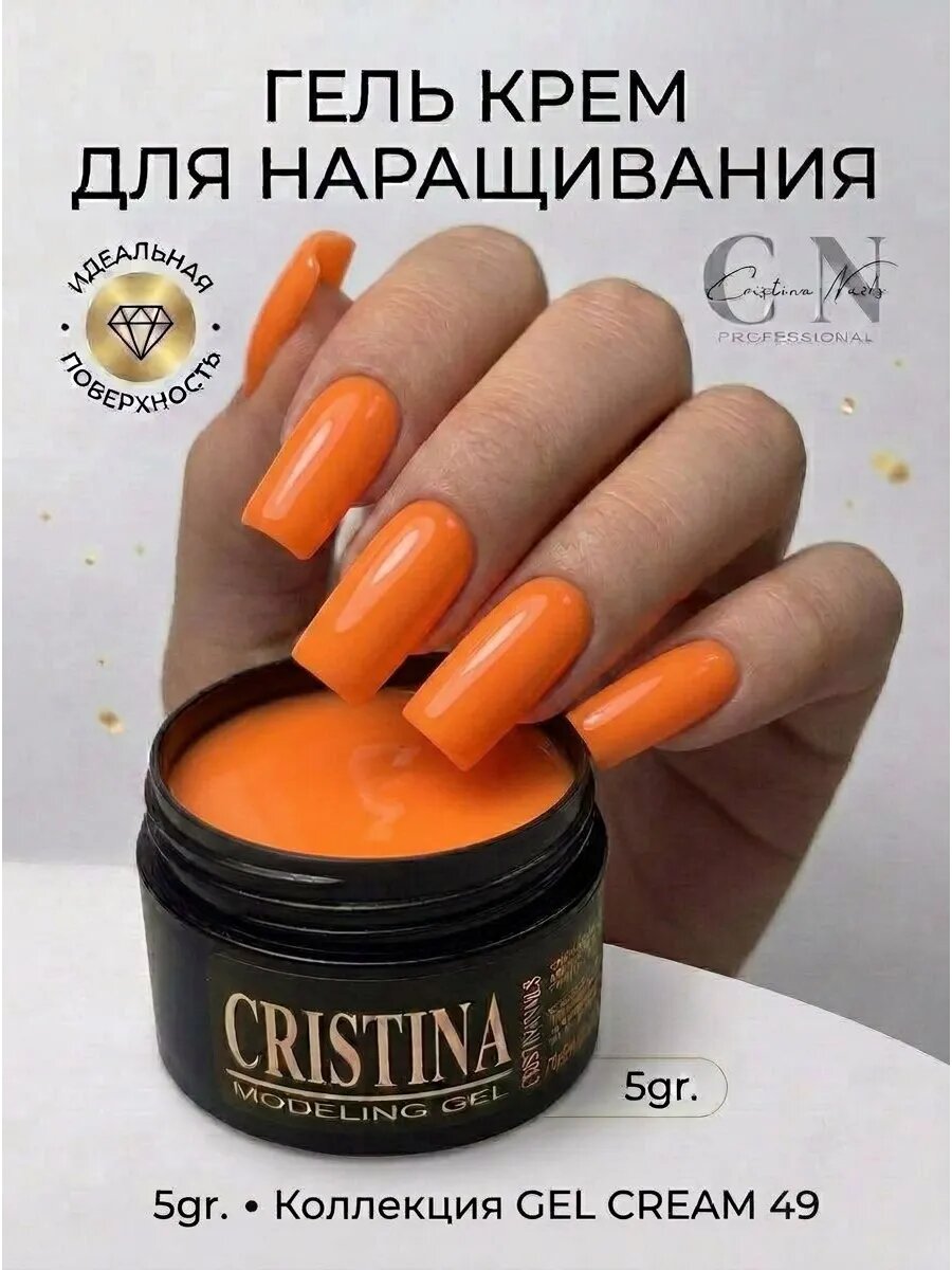 Гель для наращивания ногтей GEL CREAM 49