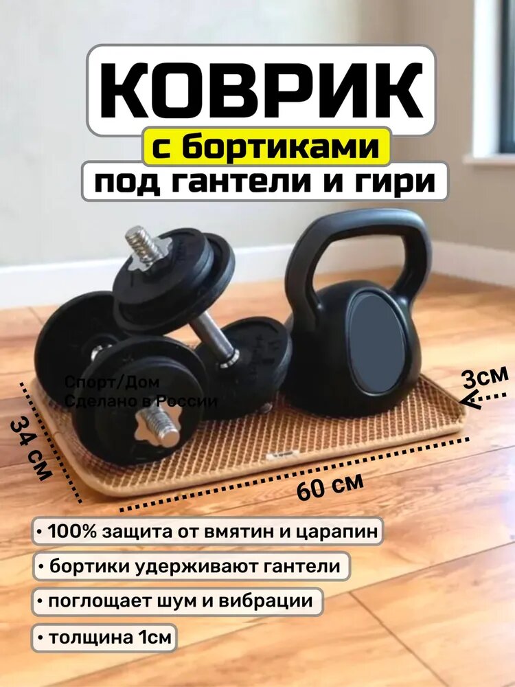 Коврик защитный с бортиками под гантели с дисками, гири, 34х60см, бежевый.